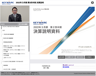 個人投資家の皆さまへ｜KEYWARE SOLUTIONS